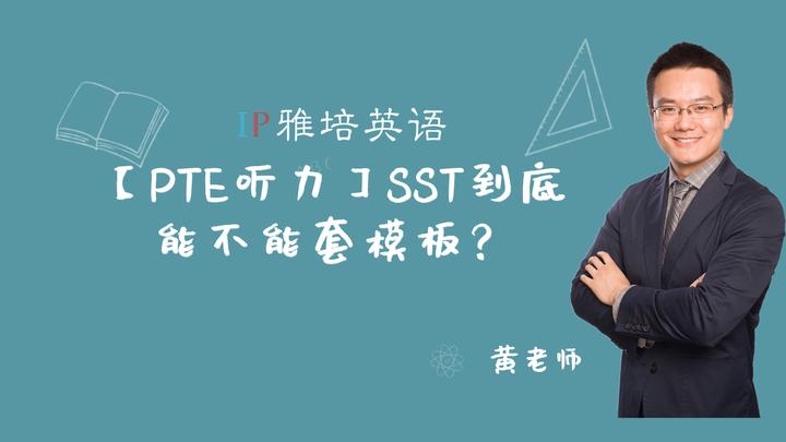 【PTE听力】SST到底能不能套模板？ - 知乎