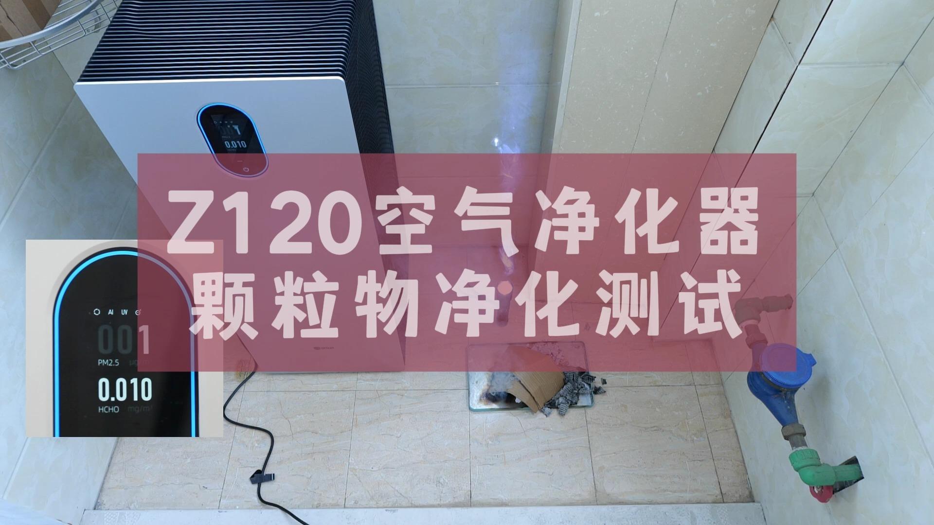 352空气净化器全系列实测推荐，附最新全效空气净化器Z120内测体验——三下五除二-科技改变生活