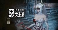【Galgame游戏推荐】【官中】【ACT】无尽迷宫：恶女末途／Widow in the Endless Labyrinth - 知乎