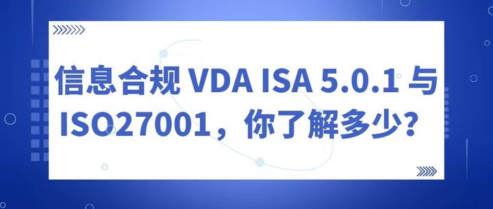 信息合规VDA ISA 5.0.1与ISO27001，你了解多少？ - 知乎