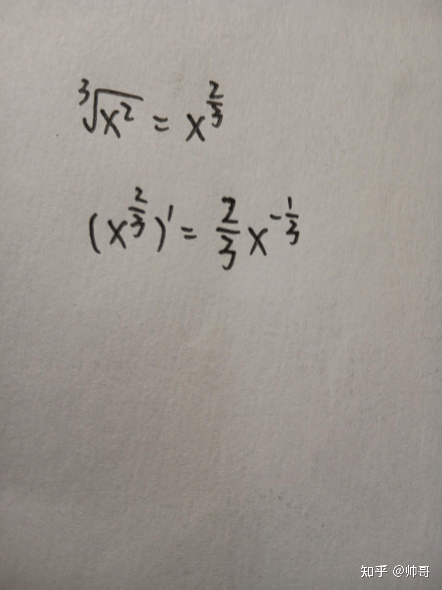 三次根号下x的平方怎么求导？ - 知乎