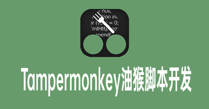 Tampermonkey油猴脚本开发视频教程-3.脚本配置和权限申请UserScript - 知乎