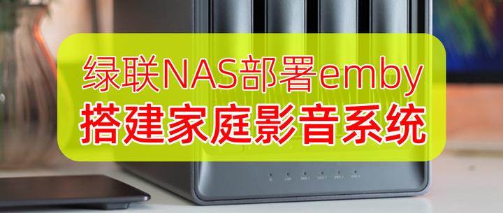 绿联NAS部署Emby影音服务器，打造个人家庭影音系统，实现观影自由！Docker部署Emby教程 - 知乎