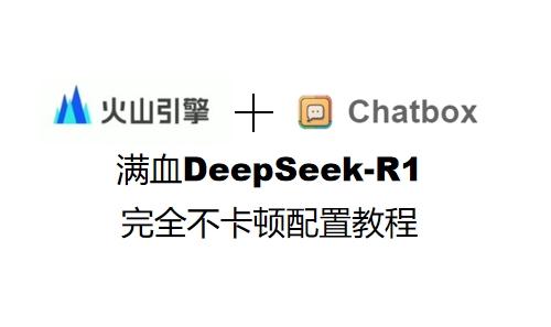 完全不卡顿！火山引擎+chatbox畅玩满血DeepSeekR1 - 知乎