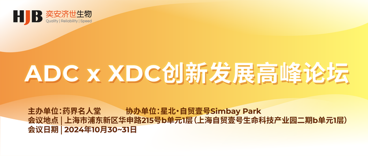 会议预告 | 奕安济世邀您参加ADC x XDC创新发展高峰论坛 - 知乎
