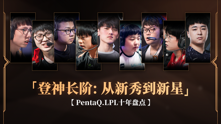 【PentaQ.LPL十年盘点】登神长阶：从新秀到新星 - 知乎