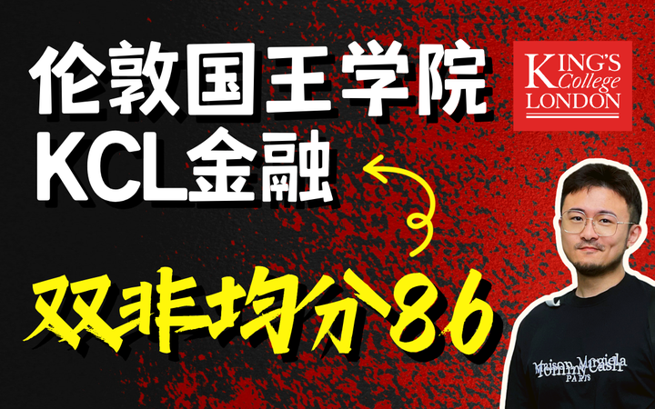 双非均分86录取伦敦国王学院金融学硕士KCL Banking & Finance | 23Fall留学申请战绩 - 知乎