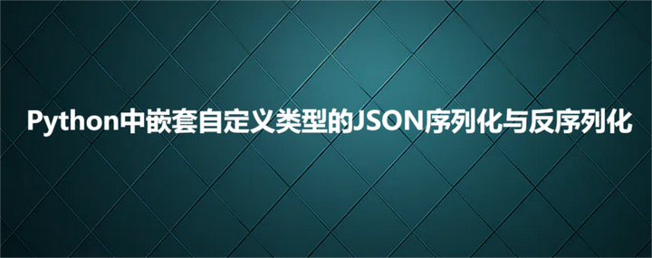 Python中嵌套自定义类型的JSON序列化与反序列化 - 知乎