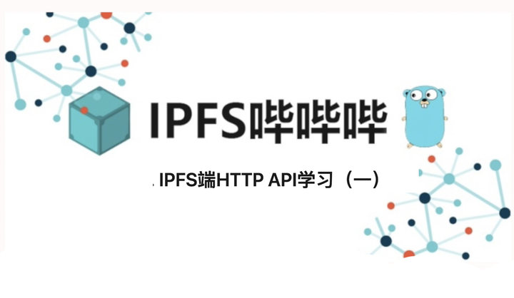 6.5. IPFS之HTTP API学习（一） - 知乎