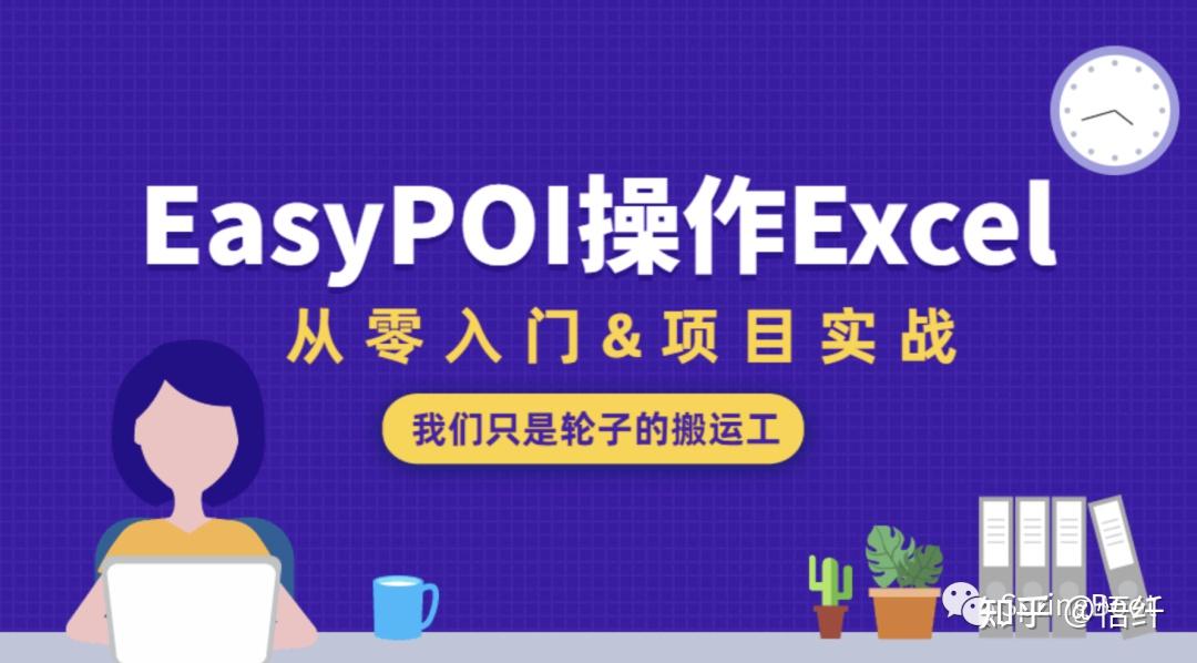 【easypoi实战系列】spring Boot使用easypoi实现一对多的导出 第469篇 知乎