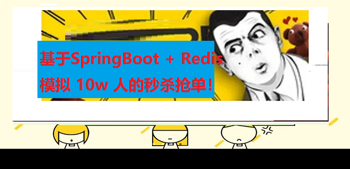 SpringBoot + Redis搭建支撑10w+人的秒杀抢单系统！ - 知乎