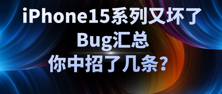 iPhone15系列又坏了，Bug汇总，你中招了几条？ - 知乎