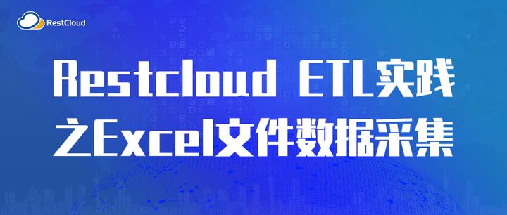 Restcloud ETL实践之Excel文件数据采集 - 知乎