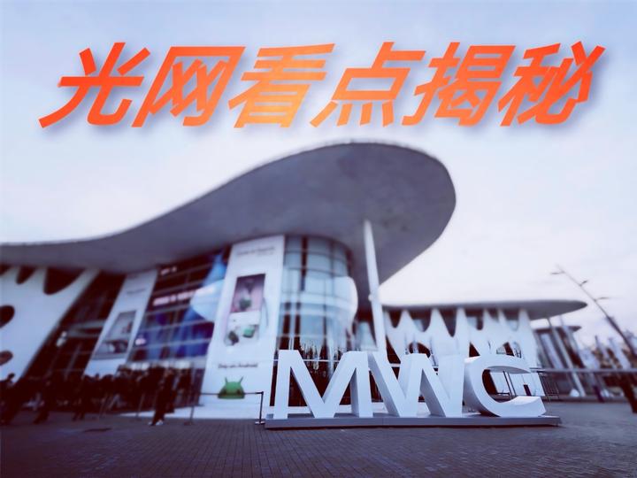 MWC 2025丨如何拥抱AI时代全光网F5G-A？ - 知乎