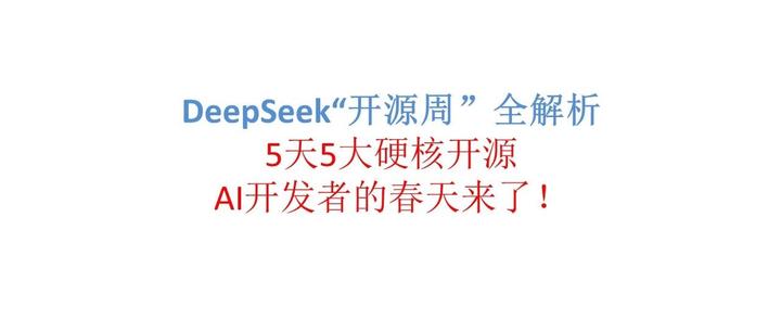 DeepSeek“开源周”全解析：5天5大硬核开源，AI开发者的春天来了！ - 知乎