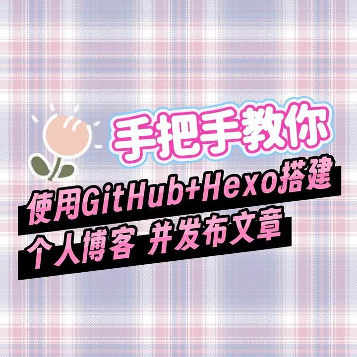手把手教你使用Hexo+GitHub搭建个人博客并发布文章（附常见问题解决方法） - 知乎