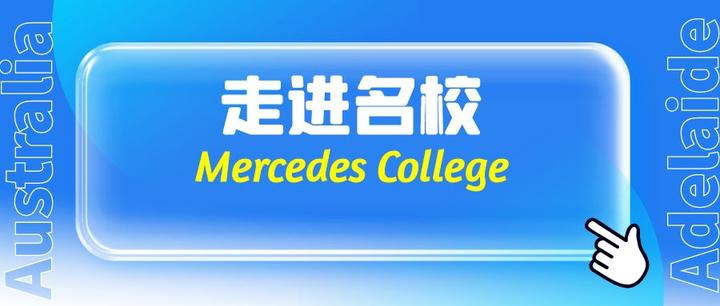 【走进名校】南澳优质私立学校Mercedes College梅赛德斯学校 - 知乎