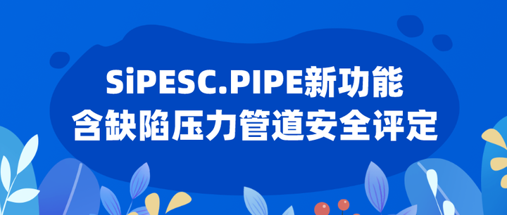 SiPESC.PIPE新功能-含缺陷压力管道安全评定 - 知乎