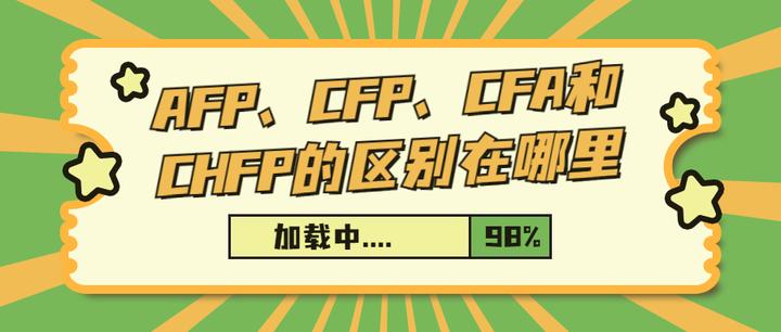 金融行业都有哪些专业证书？对于AFP、CFA、CFP、RFP、CHFP该怎么选择？ - 知乎