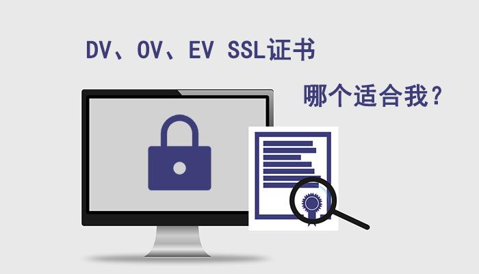 DV、OV、EV三种SSL证书类型，哪种类型适合我的网站？ - 知乎