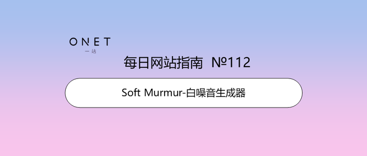 【112】Soft Murmur-白噪音生成器 - 知乎