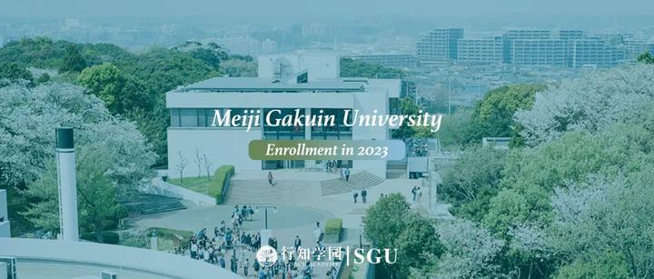 SGU项目2023年入学申请 | 明治学院大学GTS项目 - 知乎