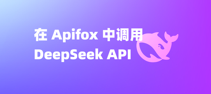 如何在 Apifox 中一键调用 DeepSeek API？ - 知乎