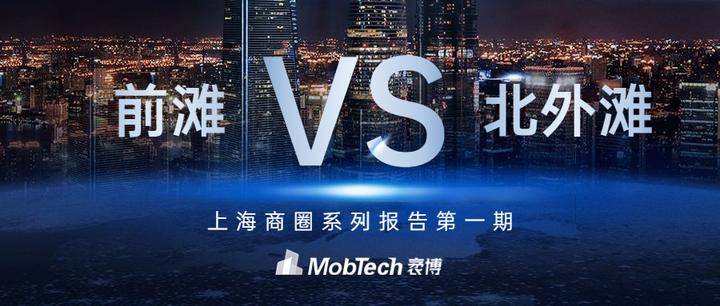 上海商圈系列报告：前滩VS北外滩，新旧滨江商业剖析 | MobTech观察 - 知乎