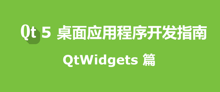Qt 5 桌面应用程序开发指南 - QtWidgets 篇 - 知乎