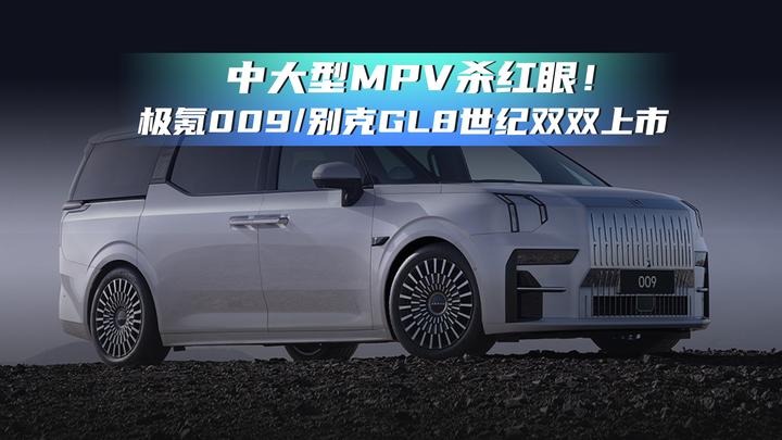 中大型MPV杀红眼！极氪009/别克GL8世纪双双上市 - 知乎