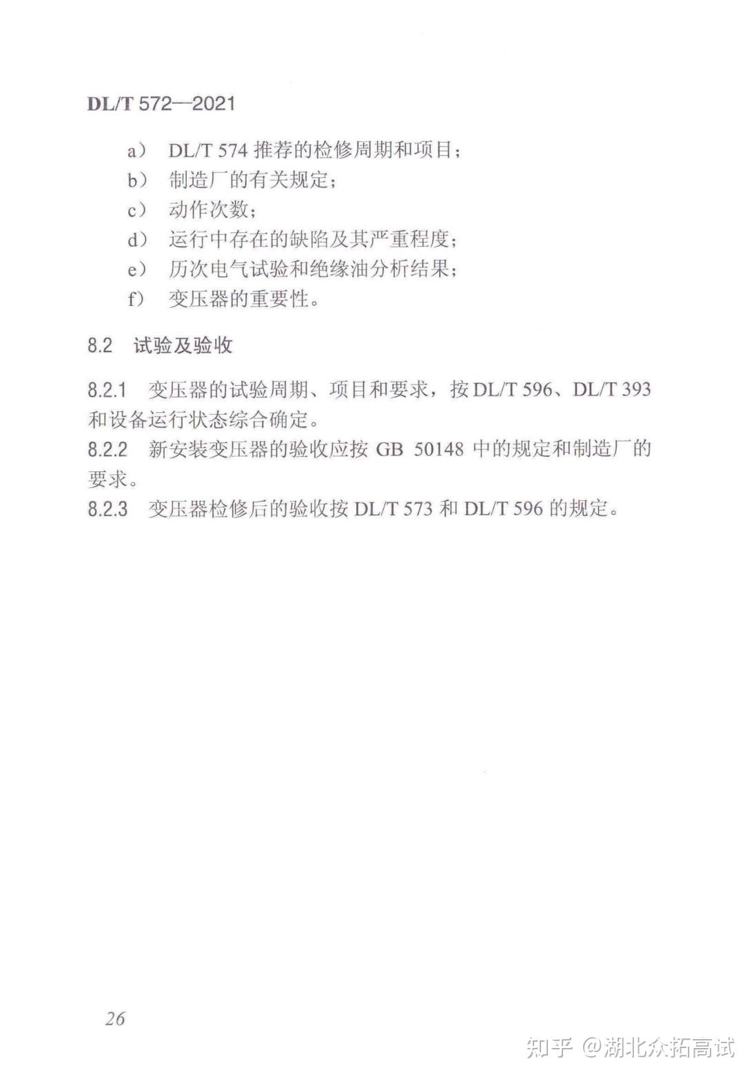 行业标准--DL/T572-2021（变压器运行规程） - 知乎