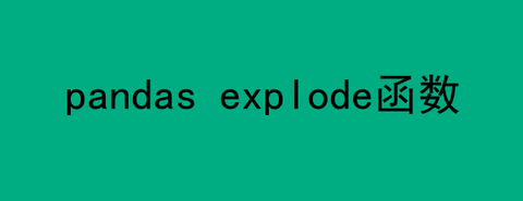 python pandas包的爆炸函数explode - 知乎