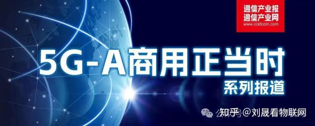 运营商为什么要重点布局5G-A，与5G区别在哪？ - 知乎
