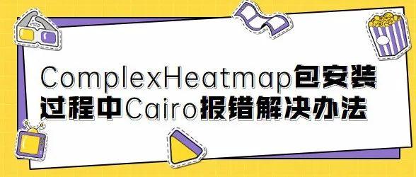 ComplexHeatmap包安装过程中Cairo报错解决办法 - 知乎