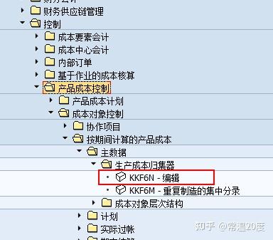 SAP-基础篇-44-基本期间的产品成本核算1-KKF6N创建成本收集器&MFBF投料&报工 - 知乎