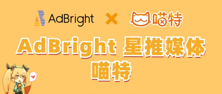 AdBright星推媒体「喵特」：聚集1300万+年轻用户的知名二次元漫展活动平台 - 知乎