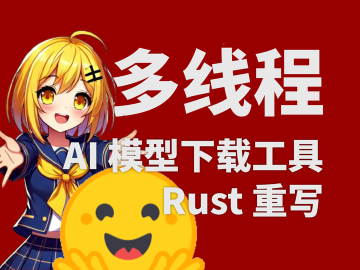 使用 Rust 构建并发 HuggingFace 文件下载工具 - 知乎