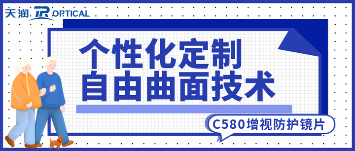 【C580镜片】个性化定制&自由曲面技术 组合出击助力白内障人群视觉健康 - 知乎
