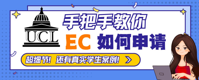 伦敦大学学院UCL『EC申请』解决你的考试/论文延期/担心挂科（附学生真实案例！） - 知乎