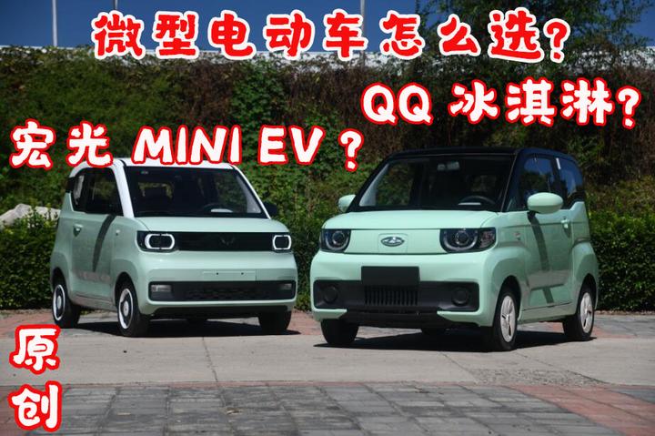微型电动车怎么选？QQ冰淇淋和五菱宏光MINI EV谁性价比更高？ - 知乎