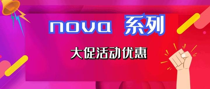 【618｜双11华为nova优惠】华为nova11/Pro/Ultra值得买吗?怎么样买优惠？nova系列哪个值得买？nova10系列大促有什么优惠？？ - 知乎