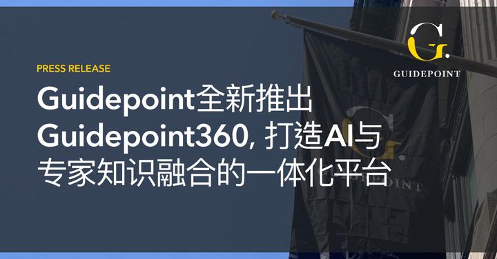Guidepoint 推出 Guidepoint360， 打造AI与专家知识融合的一体化平台 - 知乎