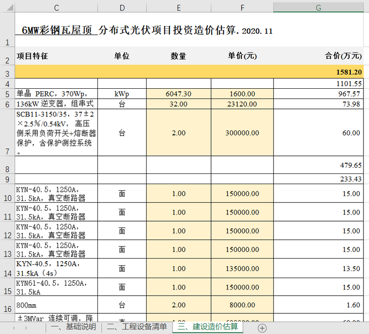 6MW工业厂房屋顶光伏项目造价分析表（含材料清单）202011 - 知乎