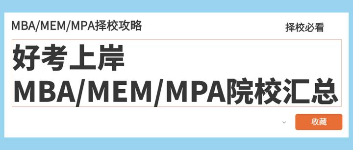 好考易上岸，MBA/MEM/MPA院校汇总 - 知乎