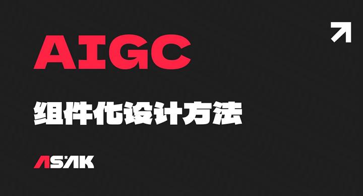 ASAK｜ AIGC组件化设计方法-ASAK - 知乎