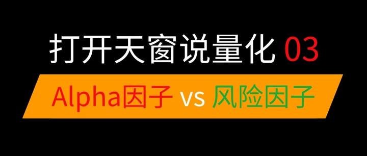 怎么区分Alpha因子和风险因子？ - 知乎