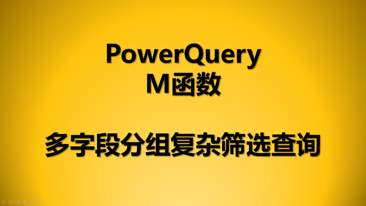 Power Query M函数 多字段分组复杂筛选查询 知乎