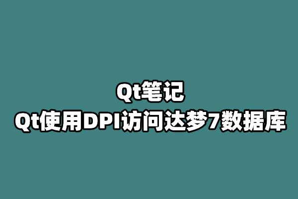 Qt笔记-Qt使用DPI访问达梦7数据库 - 知乎