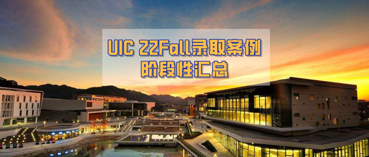 具备哪些条件可以成功上岸UIC？6月底截止申请！ - 知乎