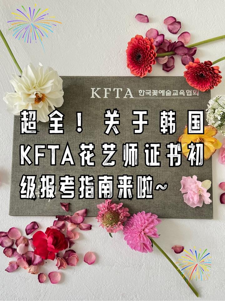 对于韩国的证书KFTA已经开始报考了啦，超全的报考指南来咯，赶紧收藏起来呀！ - 知乎